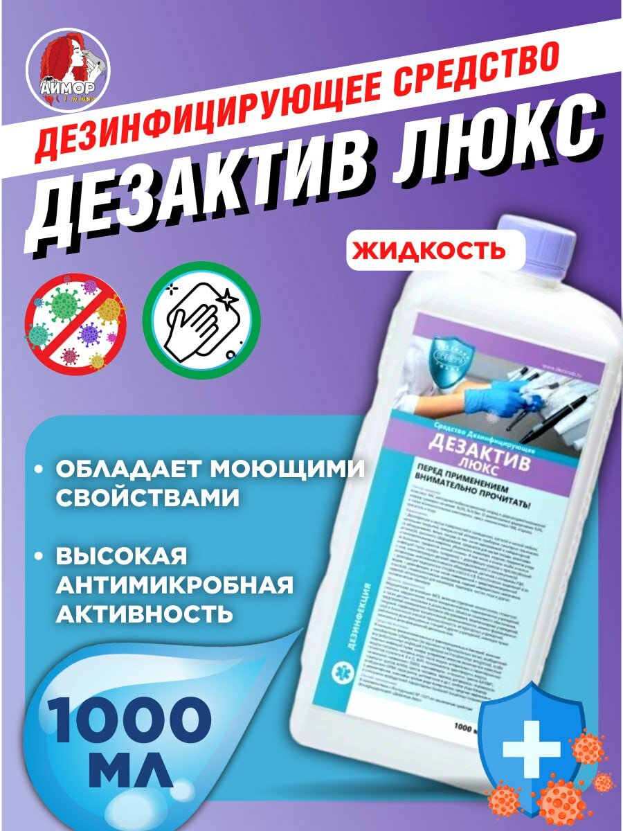 Дезинфицирующее средство Дезактив Люкс 1 л