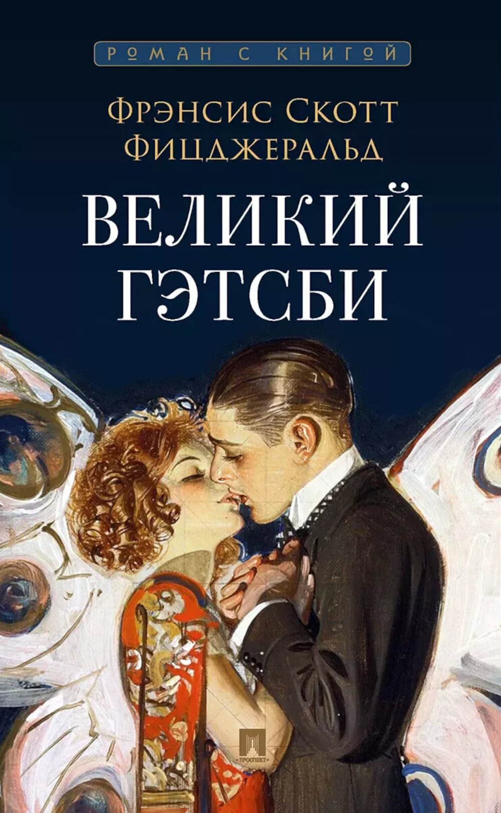 Великий Гэтсби: роман. Фицджеральд Ф. С. К.