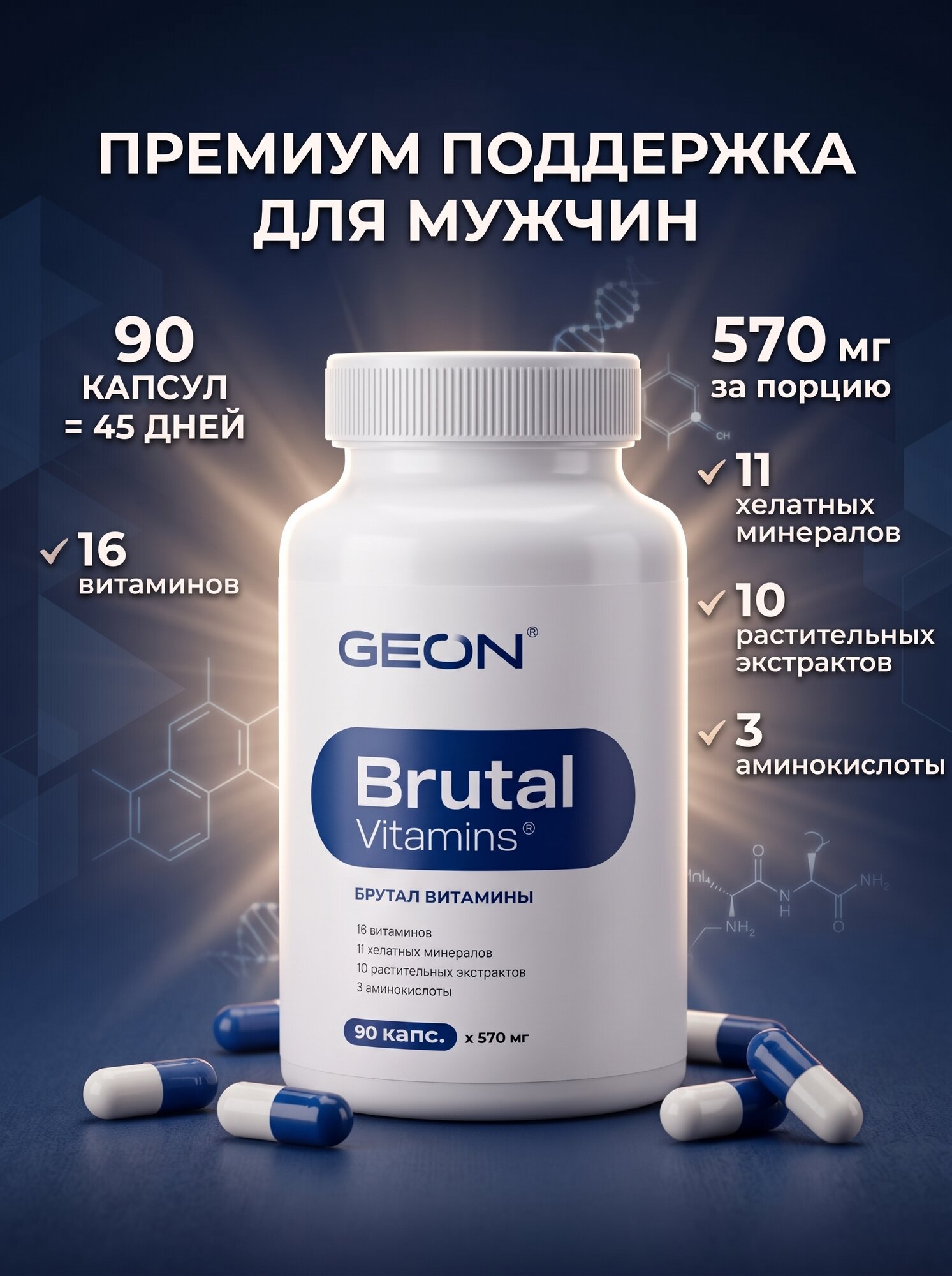 Витамины для мужчин GEON Brutal Vitamins 90 капсул х 570 мг