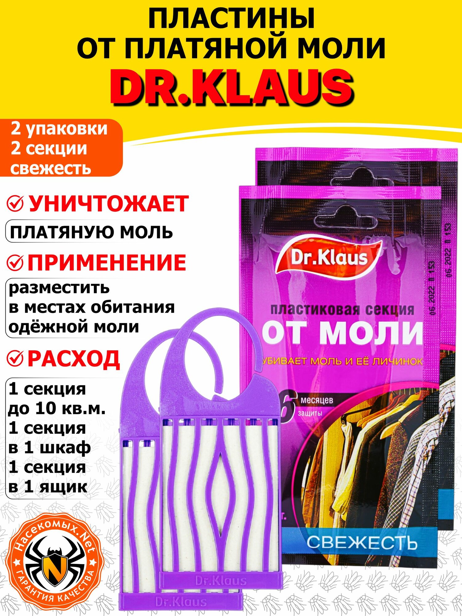 Dr.Klaus (Доктор Клаус) подвесная пластиковая секция от моли (без запаха), 1 секция 2 шт