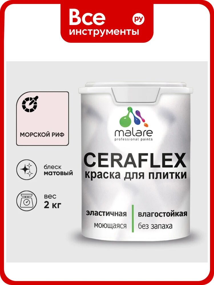 Краска акриловая MALARE Ceraflex для плитки, морской риф, матовый, 2 кг ККРФЛКСАМОРМ0200