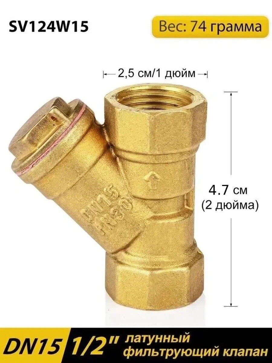 Фильтр грубой очистки воды косой 1/2", латунный, со сливной пробкой и под пломбу, сетчатый, для водопровода.