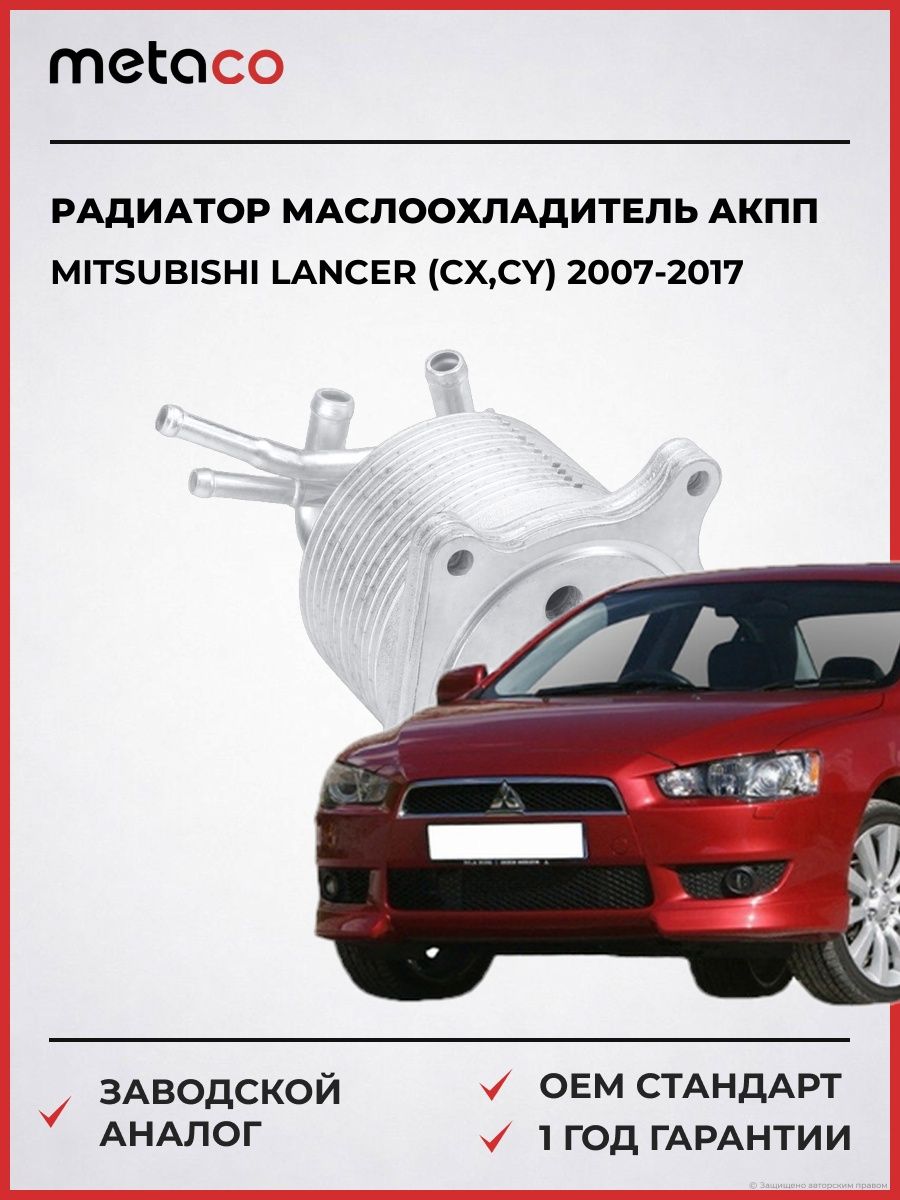 Радиатор АКПП METACO 8026001 Мицубиси Лансер Mitsubishi Lancer CX 2007-2017