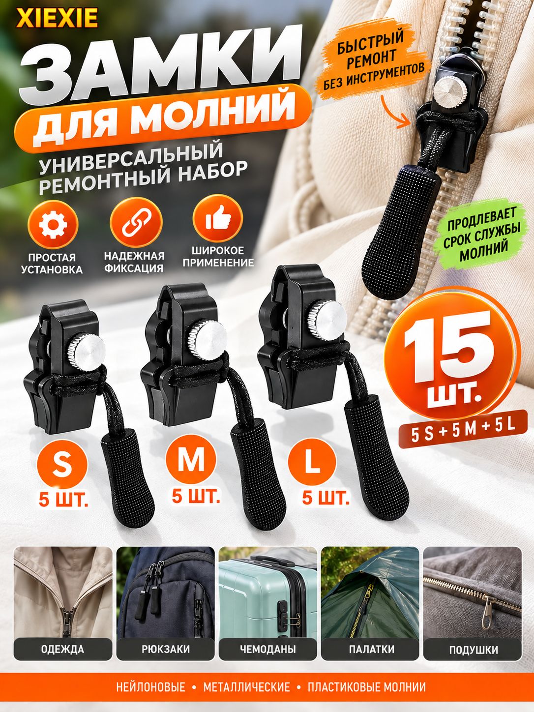 Мастер по ремонту молний Съемная головка на молнии Подходит для сумок, курток, одежды, обуви и ботинок-- 15 штук