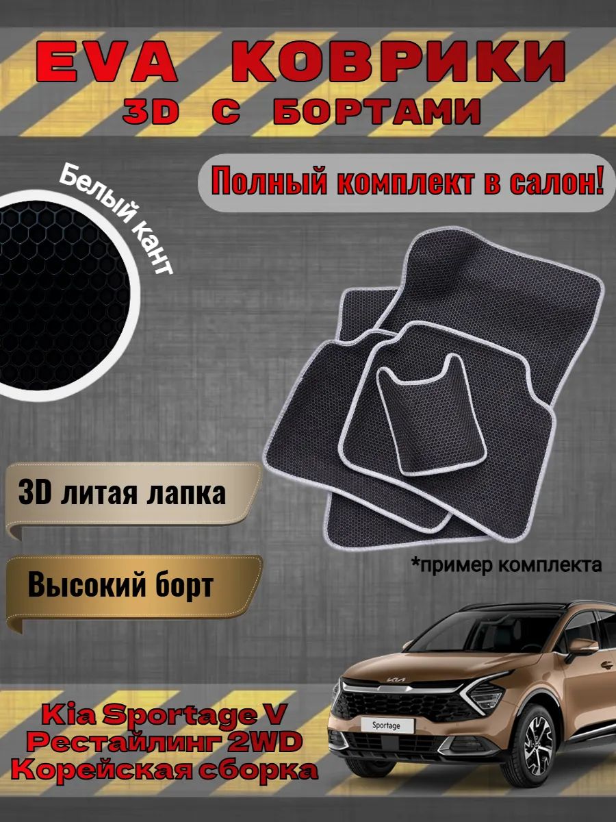 EVA коврики 3D Kia Sportage 5 2WD Корейская сборка Спортейж