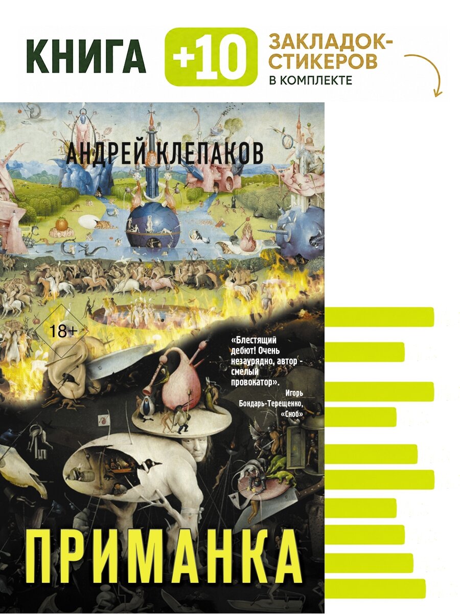 Приманка. Комплект: книга + 10 закладок-стикеров