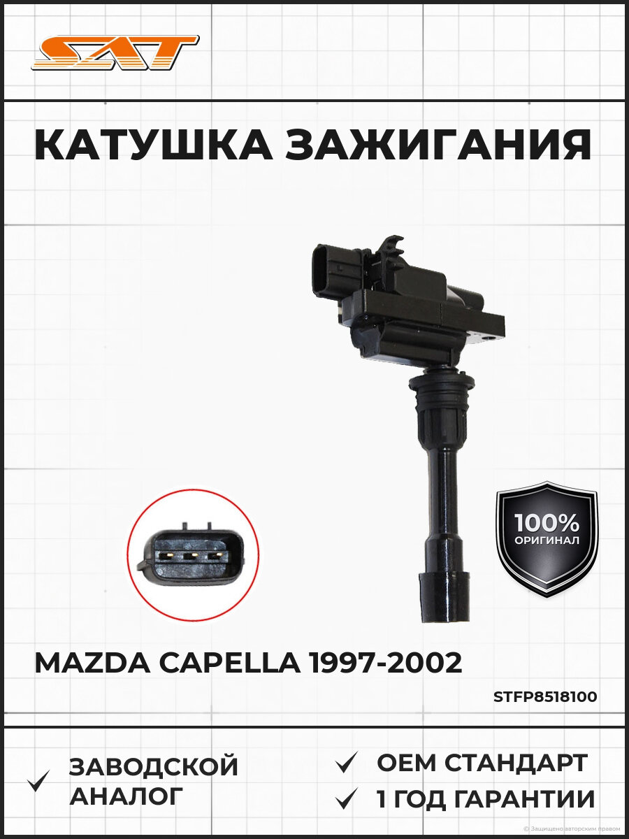 Катушка зажигания SAT STFP8518100 Мазда Капелла Mazda Capella 1997-2002