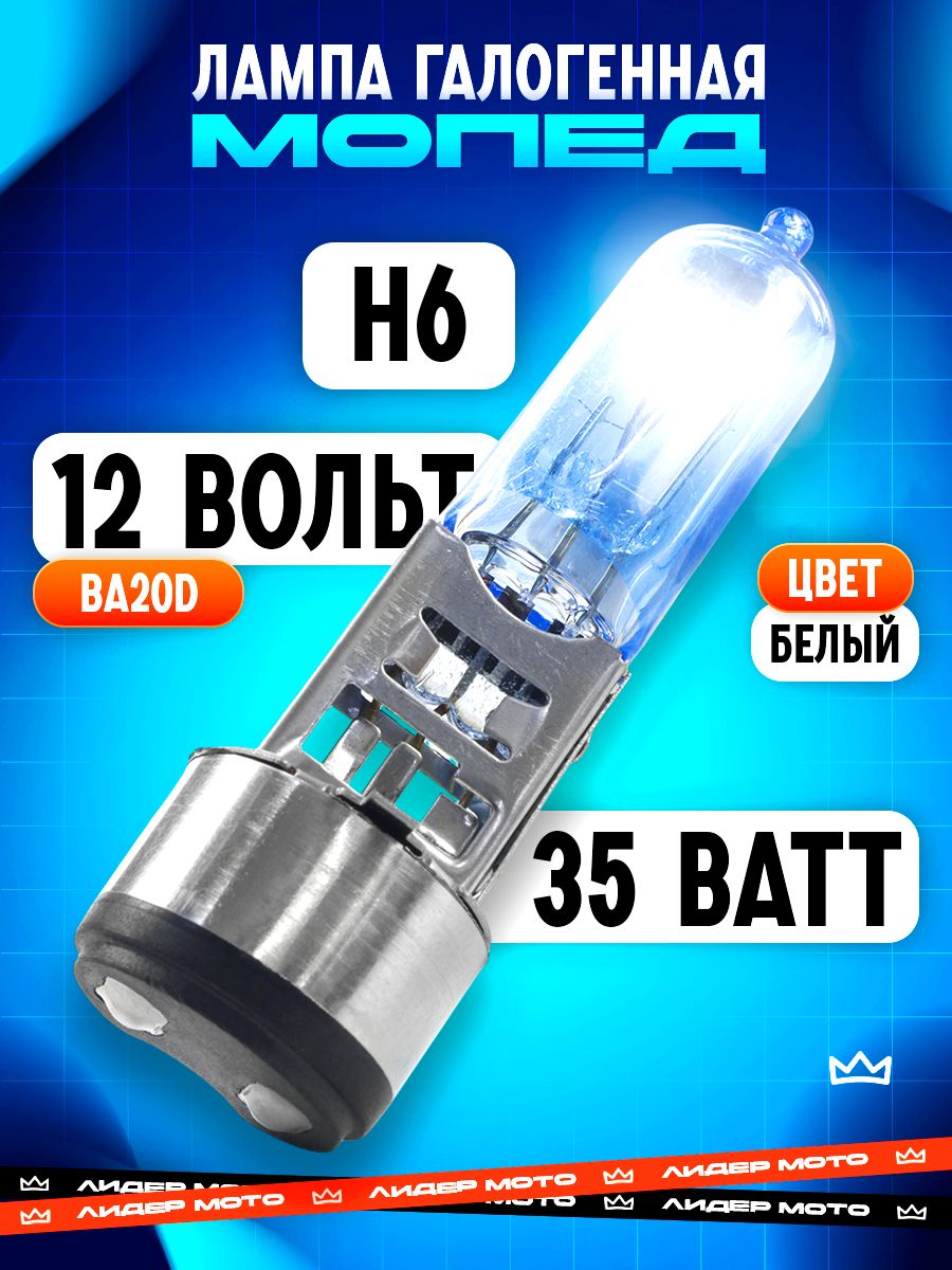 Лампа галогенная фарная H6 BA20D 12V 35W