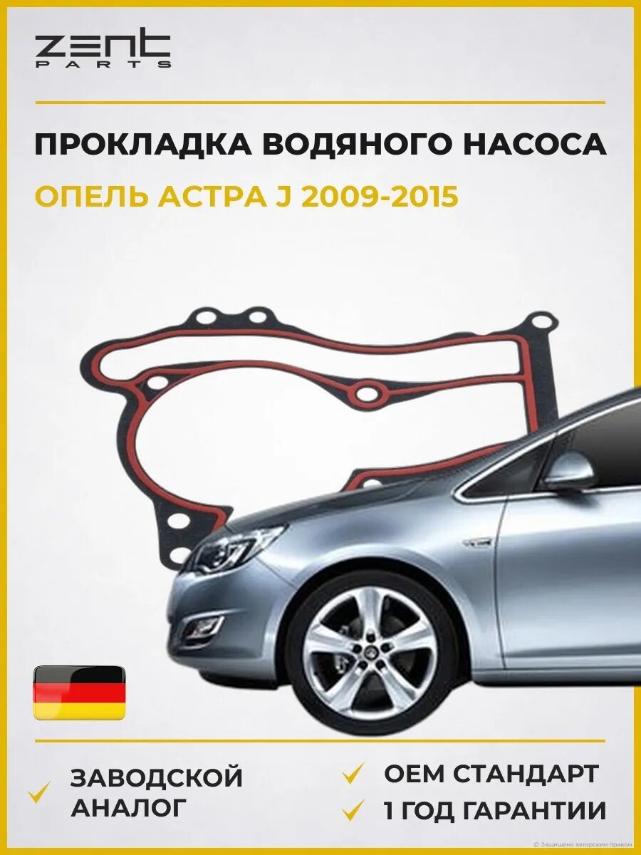 Прокладка водяного насоса Zentparts Z17682 Опель Астра J Opel Astra J P10 2009-2015