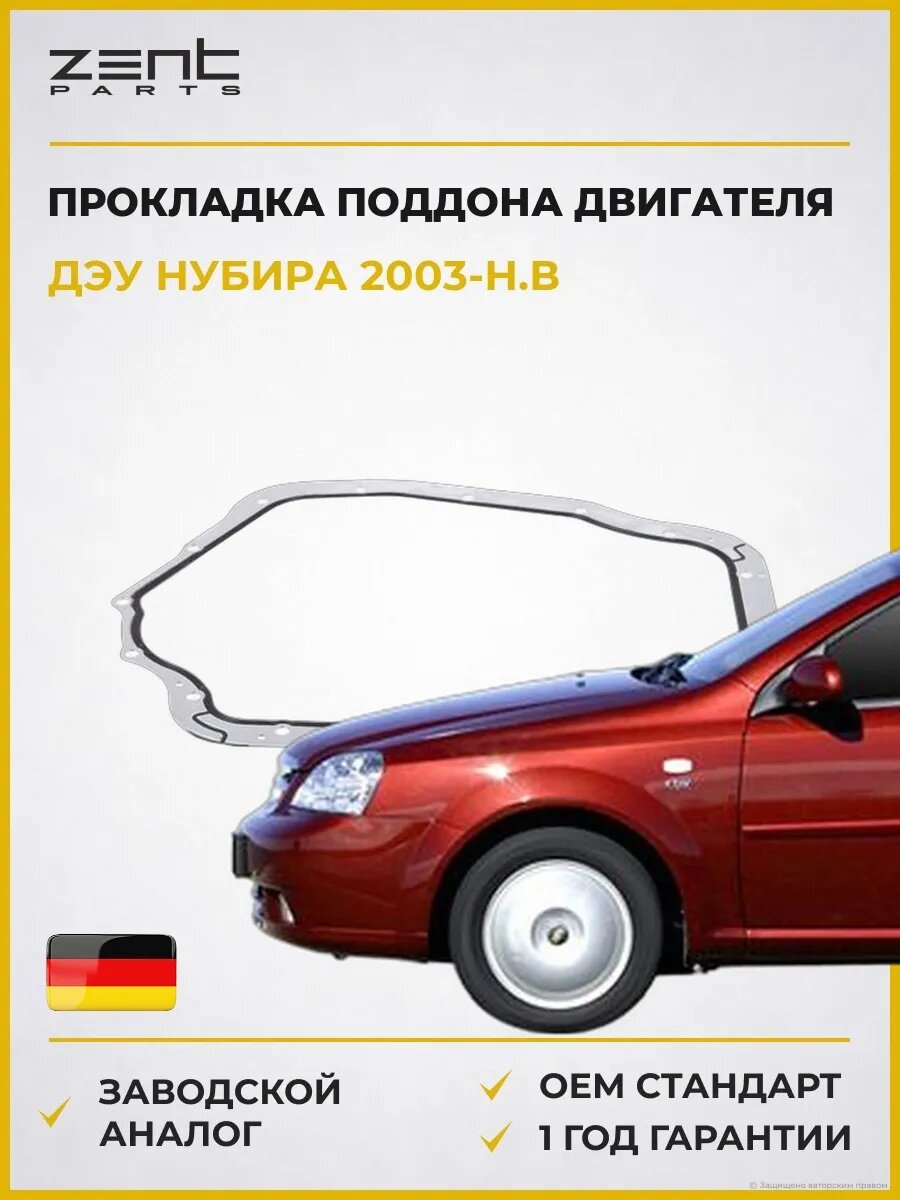 Прокладка поддона двигателя Zentparts Z18261 Дэу Нубира Седан Daewoo Nubira J200 с 2003