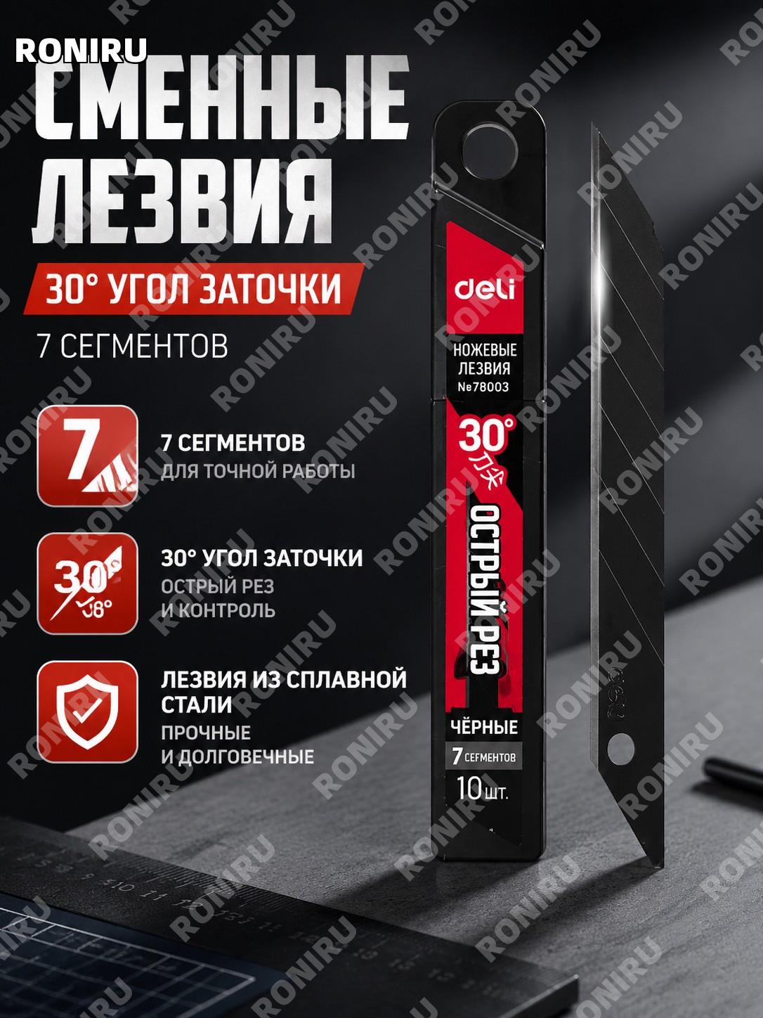 Лезвия для ножа Deli 2034 78003 серебряные 30° 7 шт 70×9×0,4 мм из легированной стали для резки и обоев дома и быта