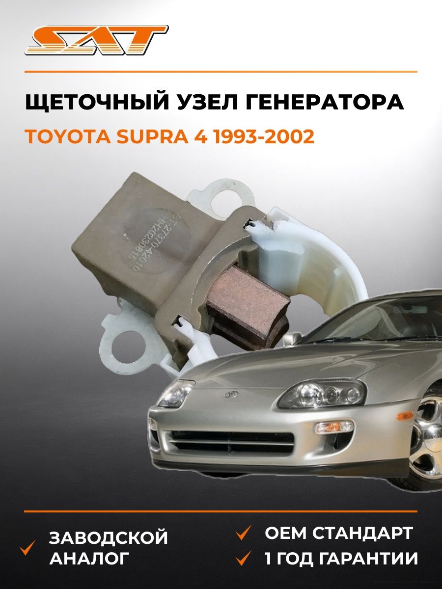 Щеточный узел генератора SAT ST2737042010 Тойота Супра Toyota Supra 1993-2002