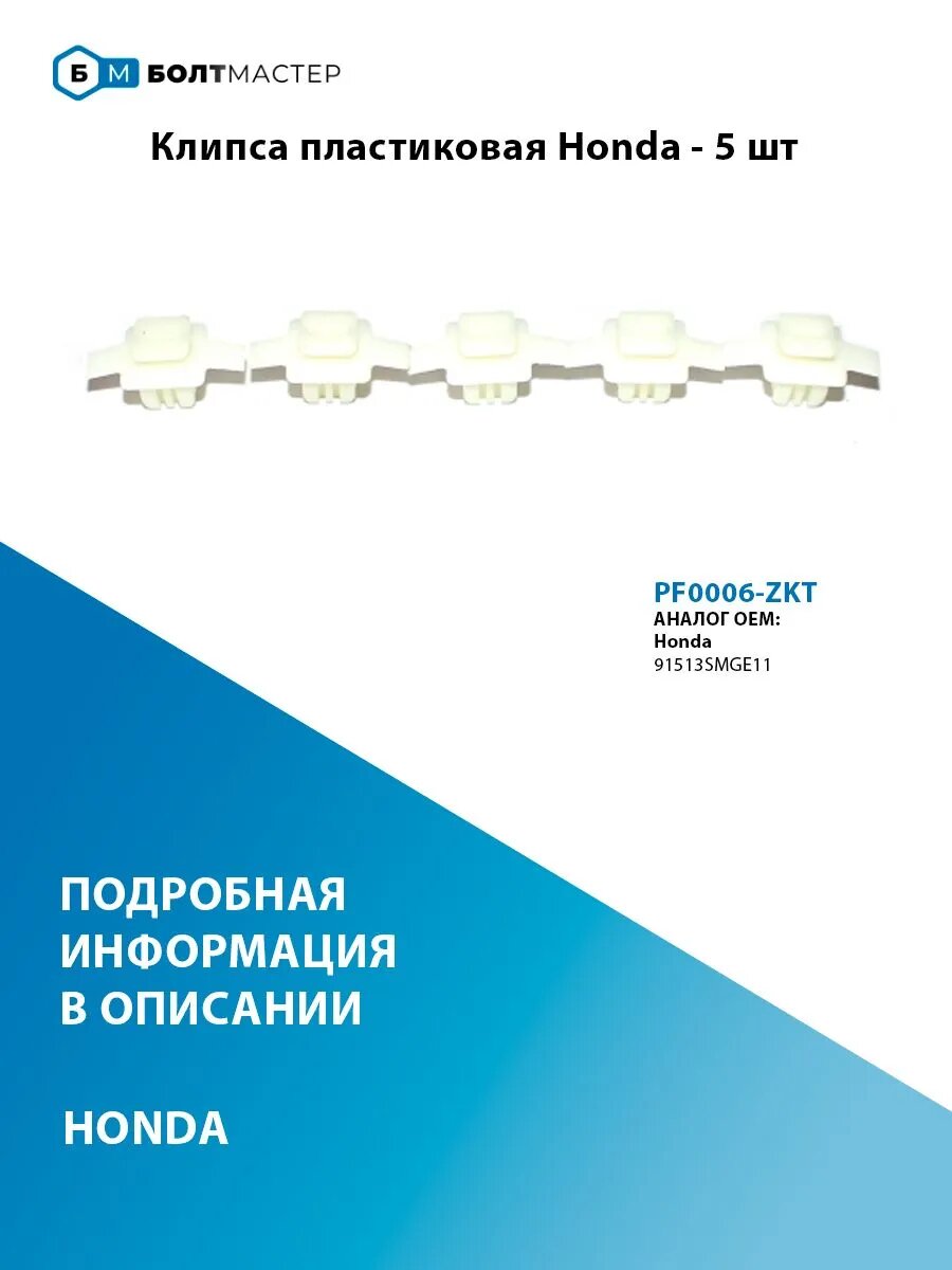 Клипса пластиковая Honda - 5 шт PF0006-ZKT