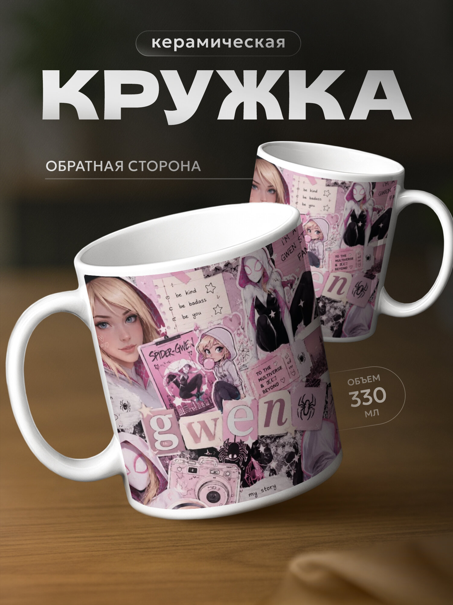 Кружка бренда PNP NARD "Гвен Стейси Spider Girl" 330мл, керамическая