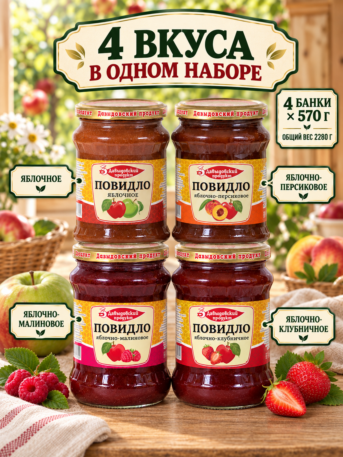 Набор повидла Давыдовский продукт ассорти 4 вкуса яблочное, персиковое, малиновое, клубничное 4×570 г