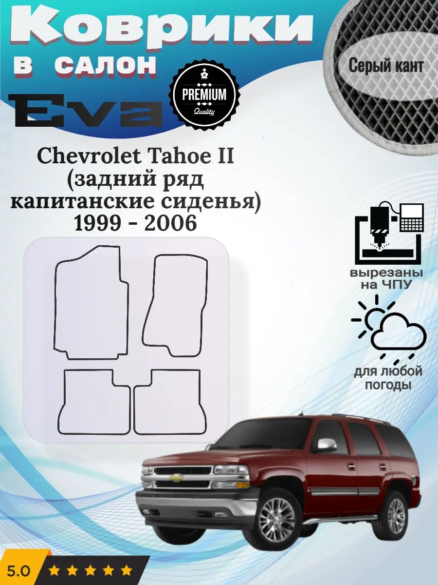 Eva Эва коврики Chevrolet Tahoe 2 капитанские сиденья