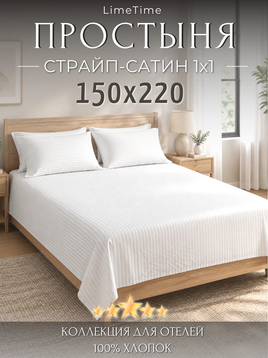 Простынь 150х220 см Сатин Страйп Белый полоса 1х1 100% хлопок LIMETIME