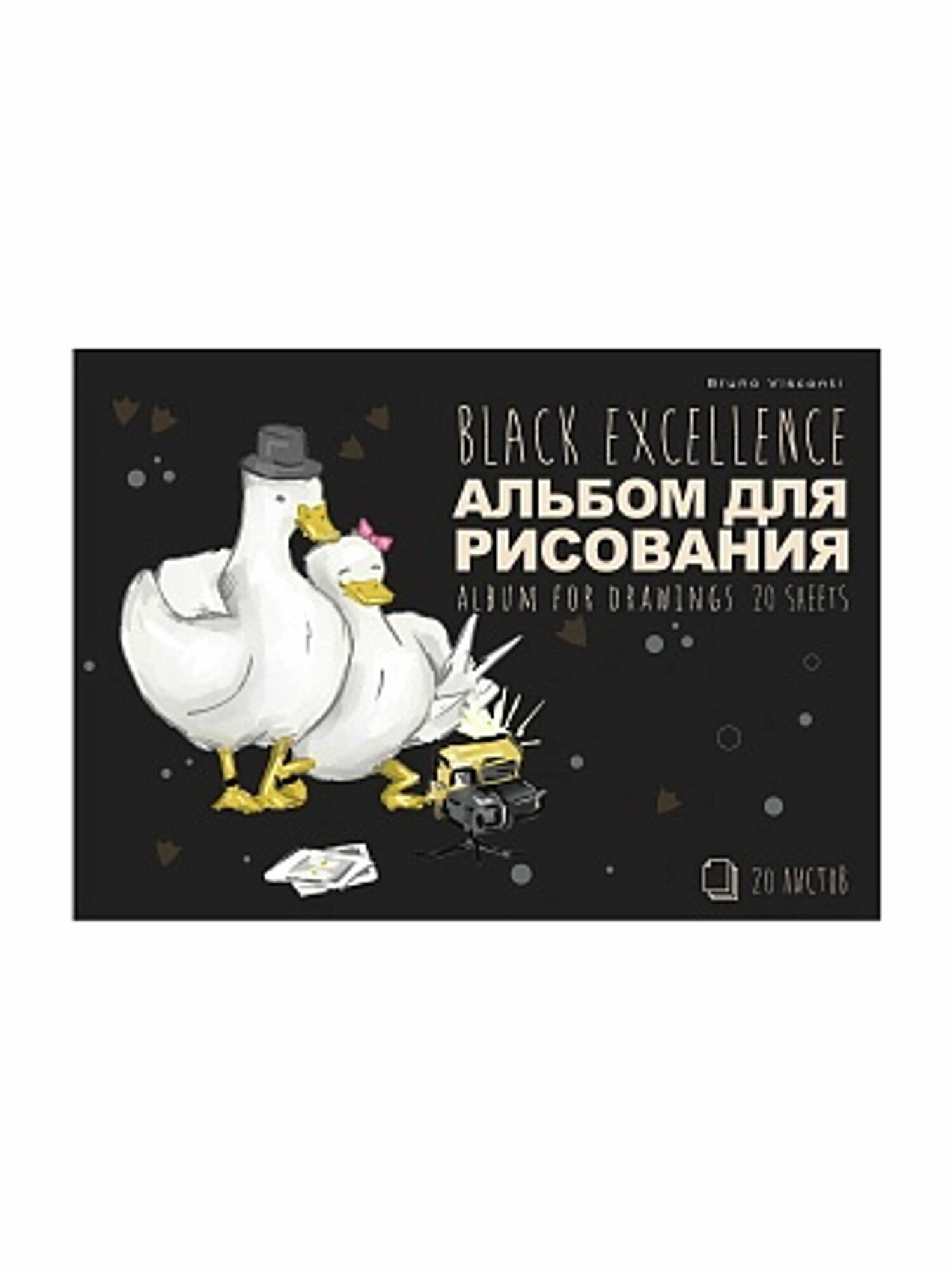 Альбом Д/РИС. На скрепке А4,"BLACK EXCELLENCE. Гуси" 20 Л, размер упаковки: 20 x 0.4 x 29 см, 2 шт.