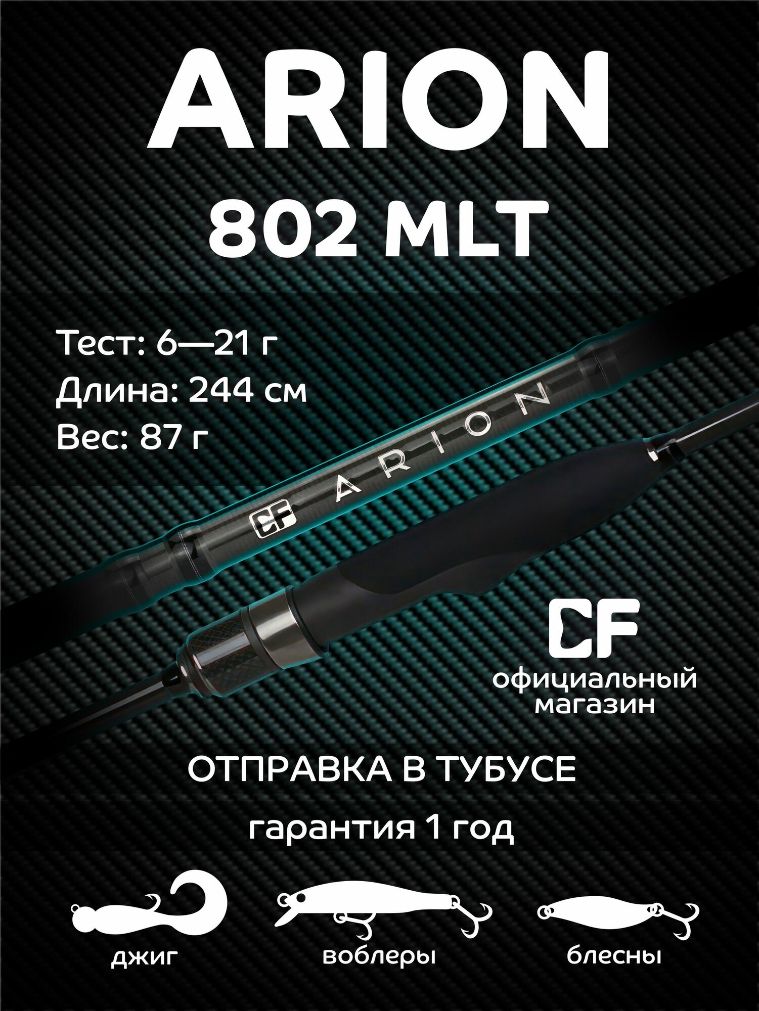 Спиннинг CF Company Arion ASRE802MLT, 244 см, тест 6-21 гр