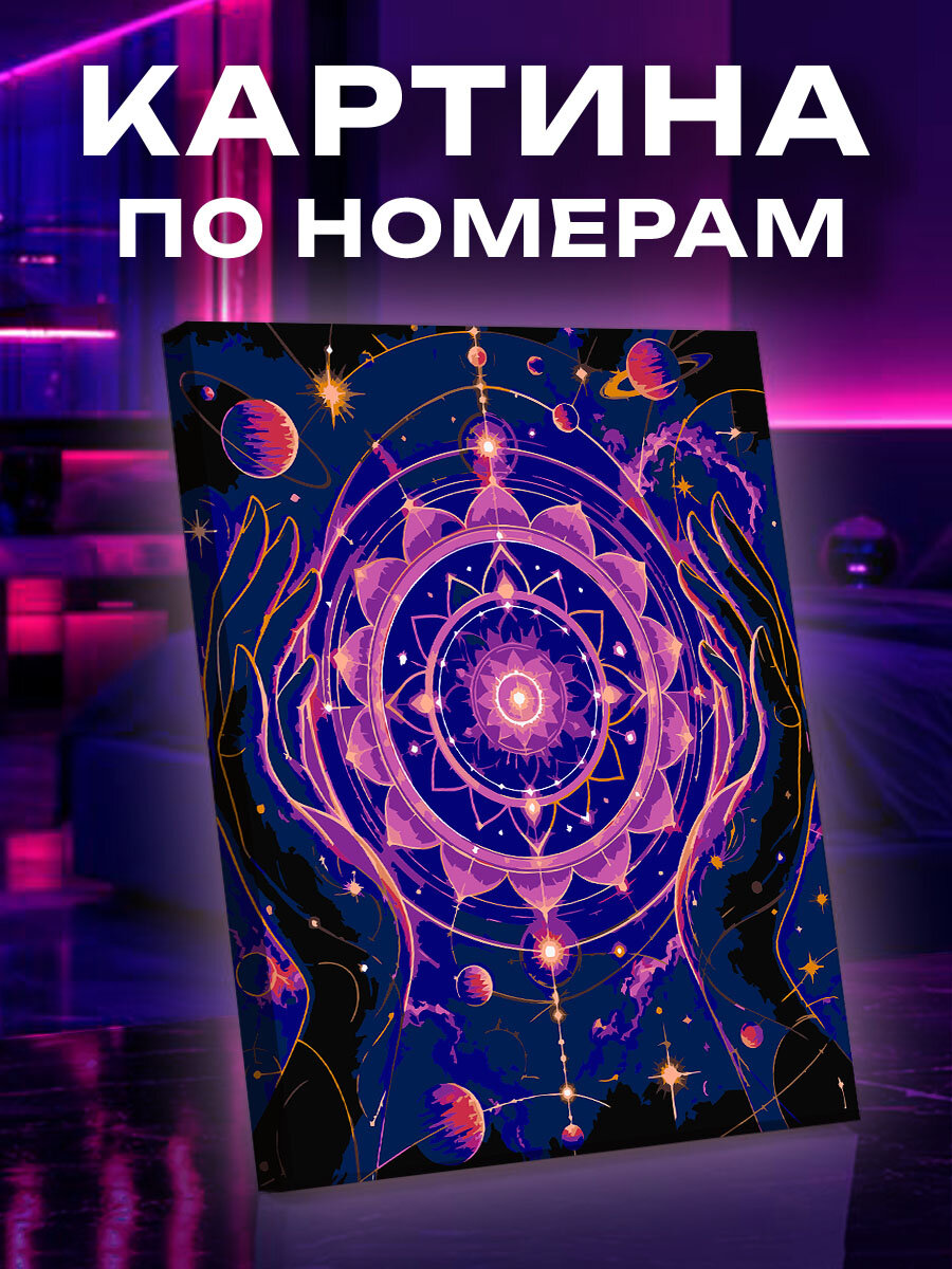 Картина по номерам Любовь: Рождение Вселенной