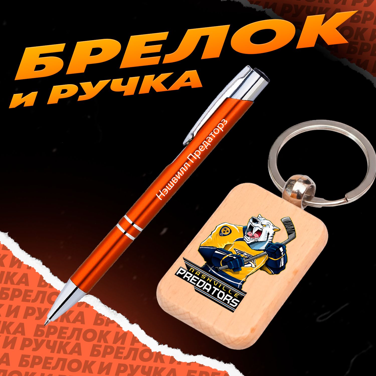 Брелок и ручка хоккейный клуб Нэшвилл Предаторз