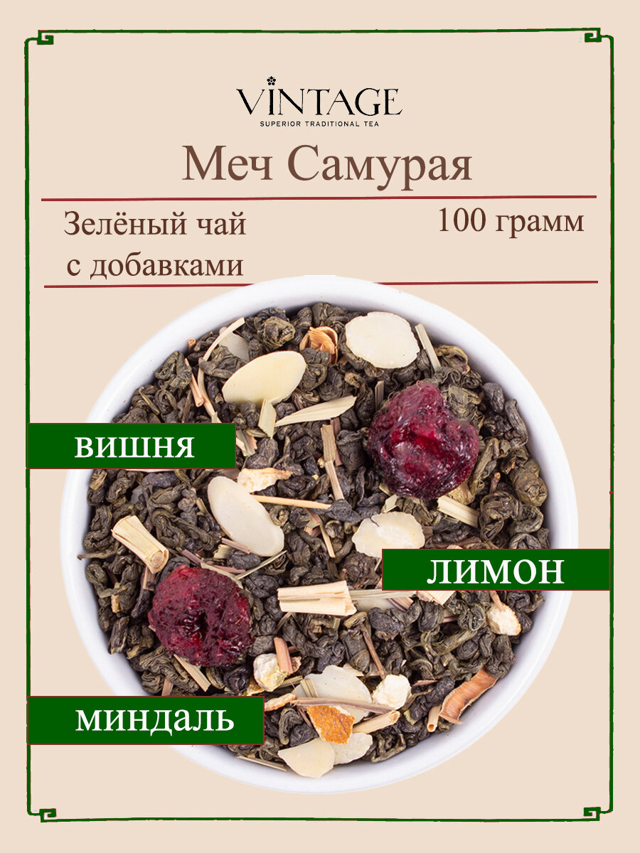 Зеленый чай Винтаж Меч Самурая с вишней, лимонной травой цедрой лимона и миндалем листовой рассыпной с добавками 100 грамм