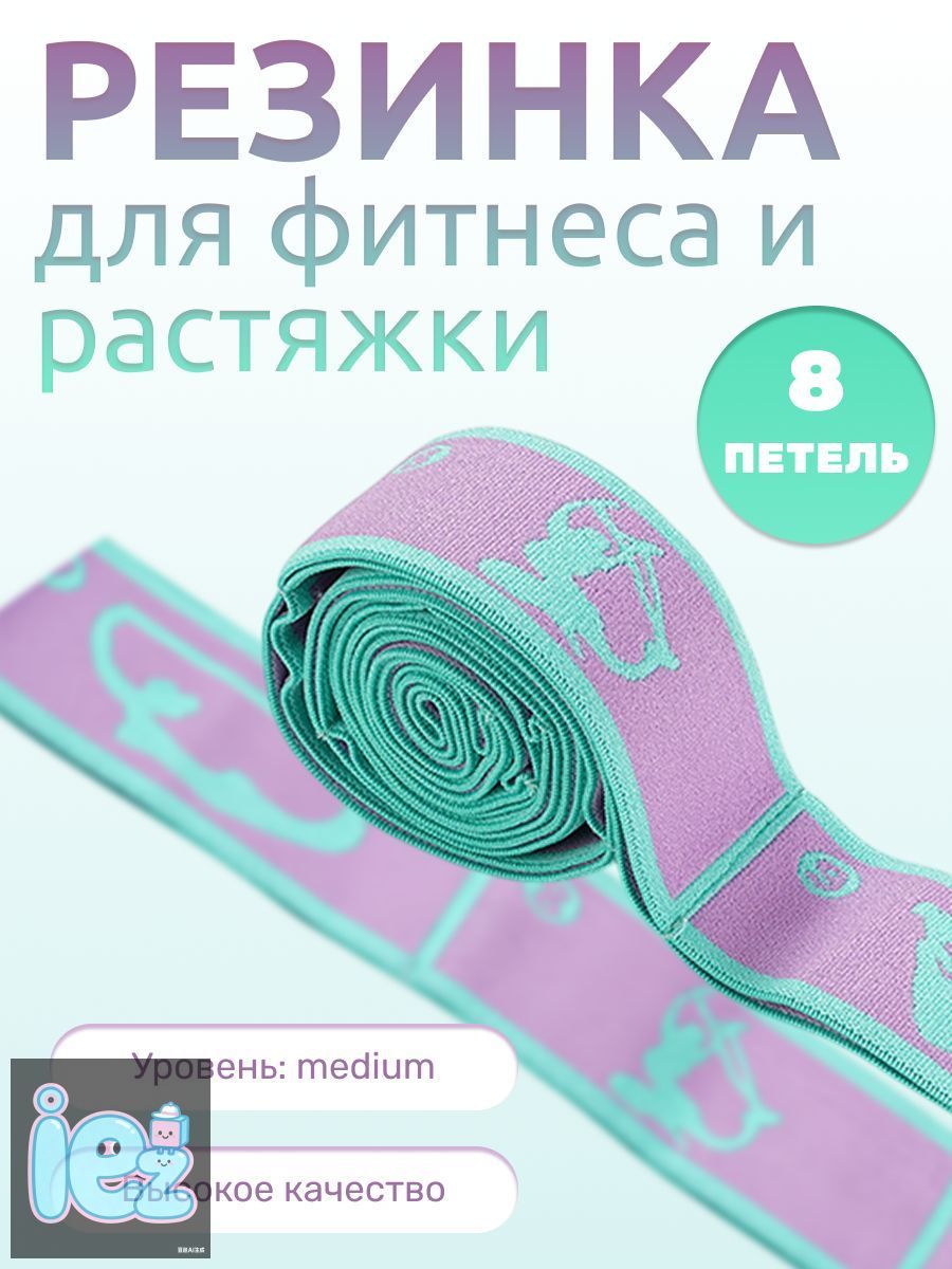 Резинка для фитнеса и растяжки для гимнастики и йоги 90 см 8 захватов фиолетовый