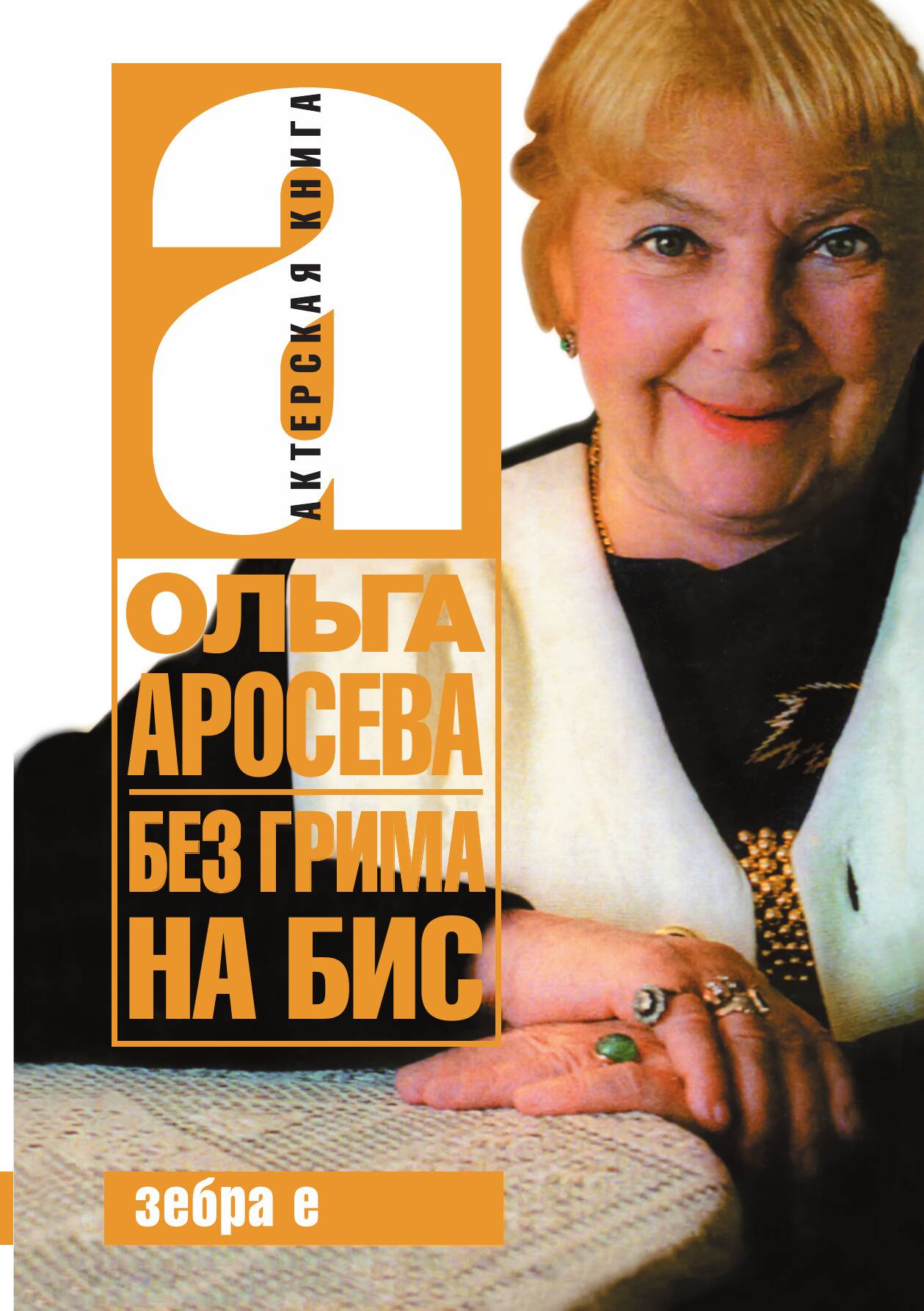 Без грима на бис — фото 1
