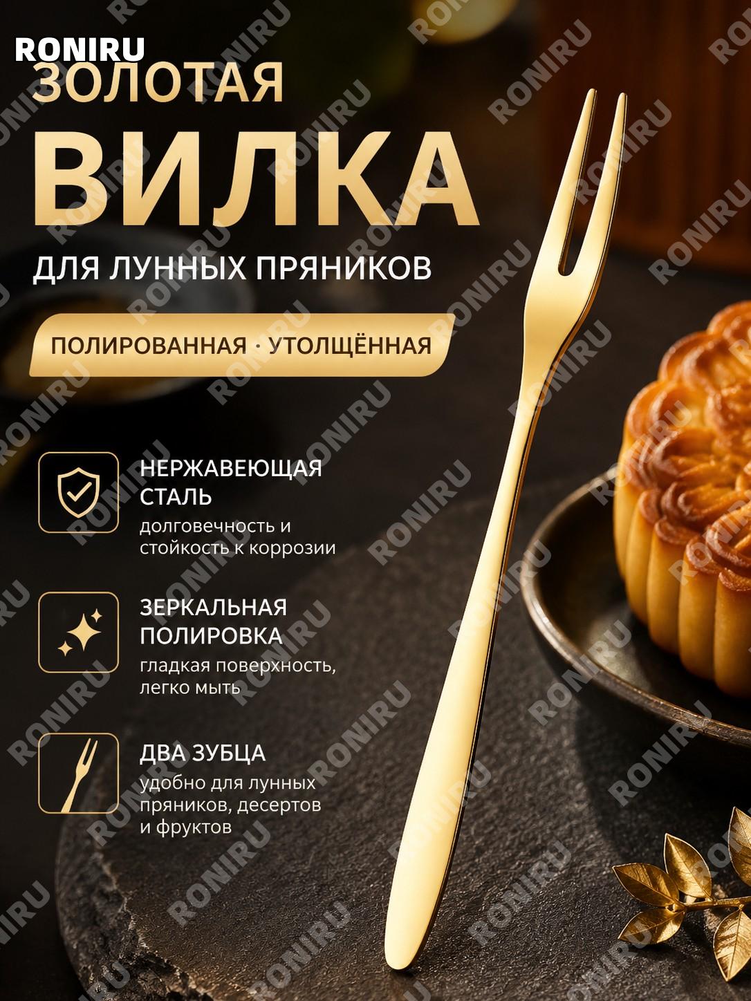 Золотая вилка для лунного пряника двухзубая, полированная толстая версия из нержавеющей стали для десертов, фруктов