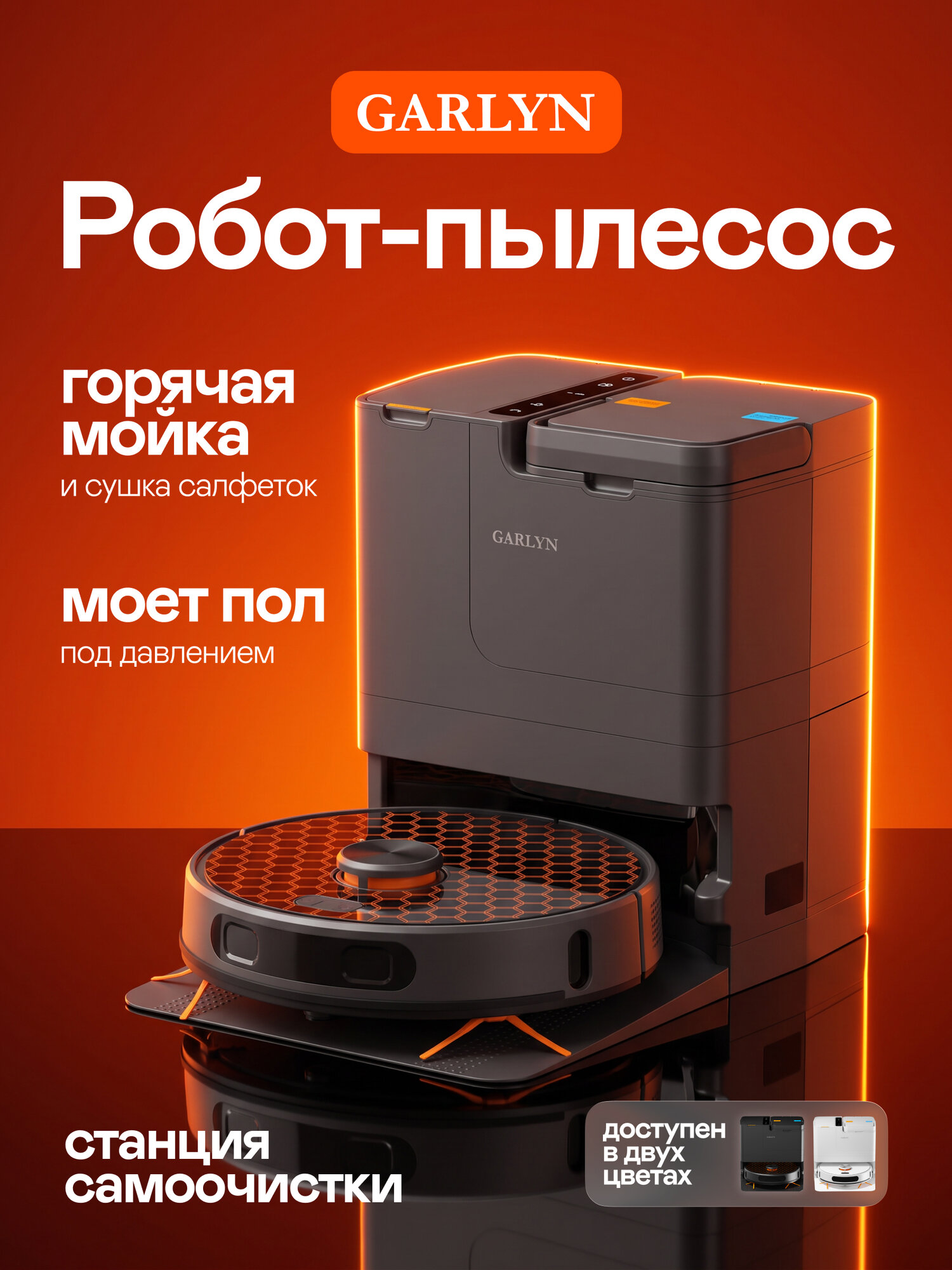 Робот-пылесос GARLYN SR-1300, станция самоочистки, LIDAR-навигация, 26 датчиков