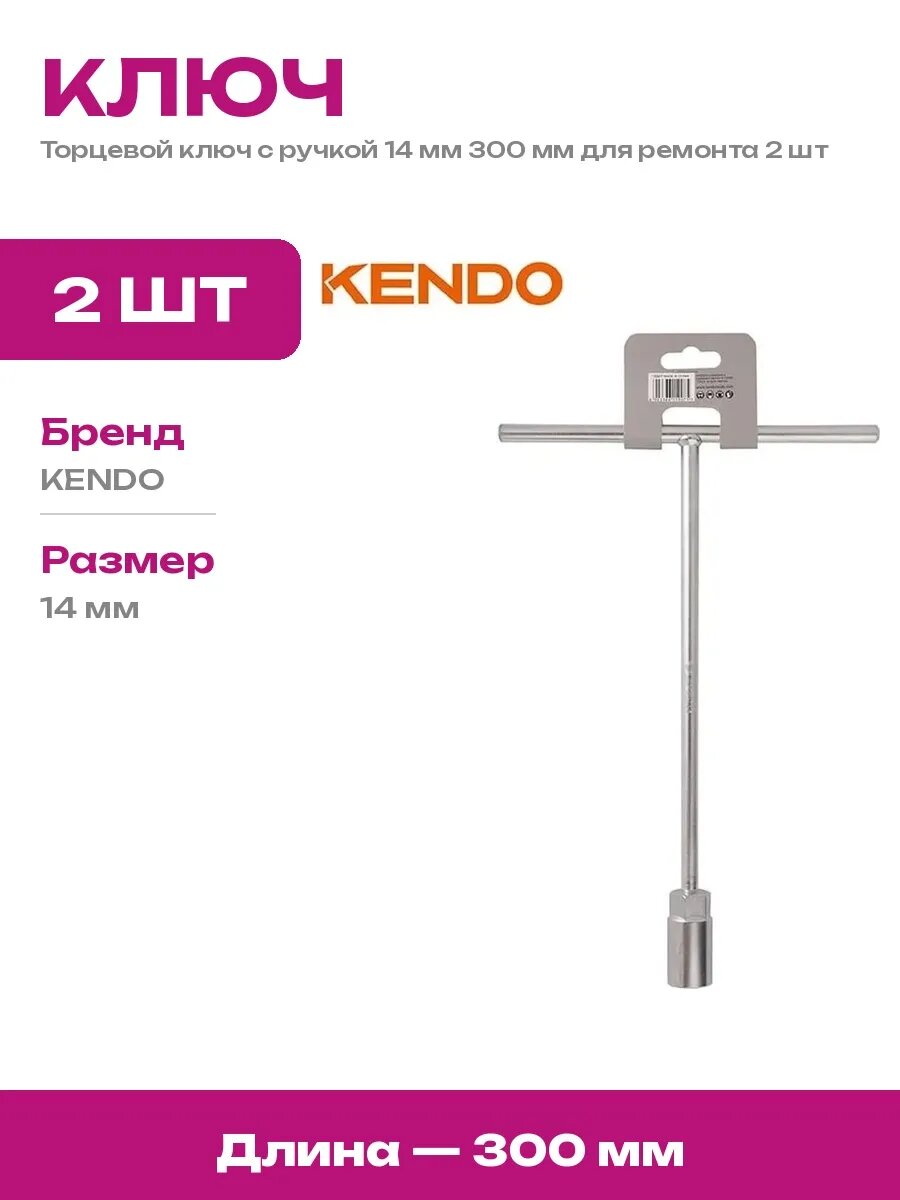 Торцевой ключ с Т-ручкой 14 мм 2 шт слесарный инструмент