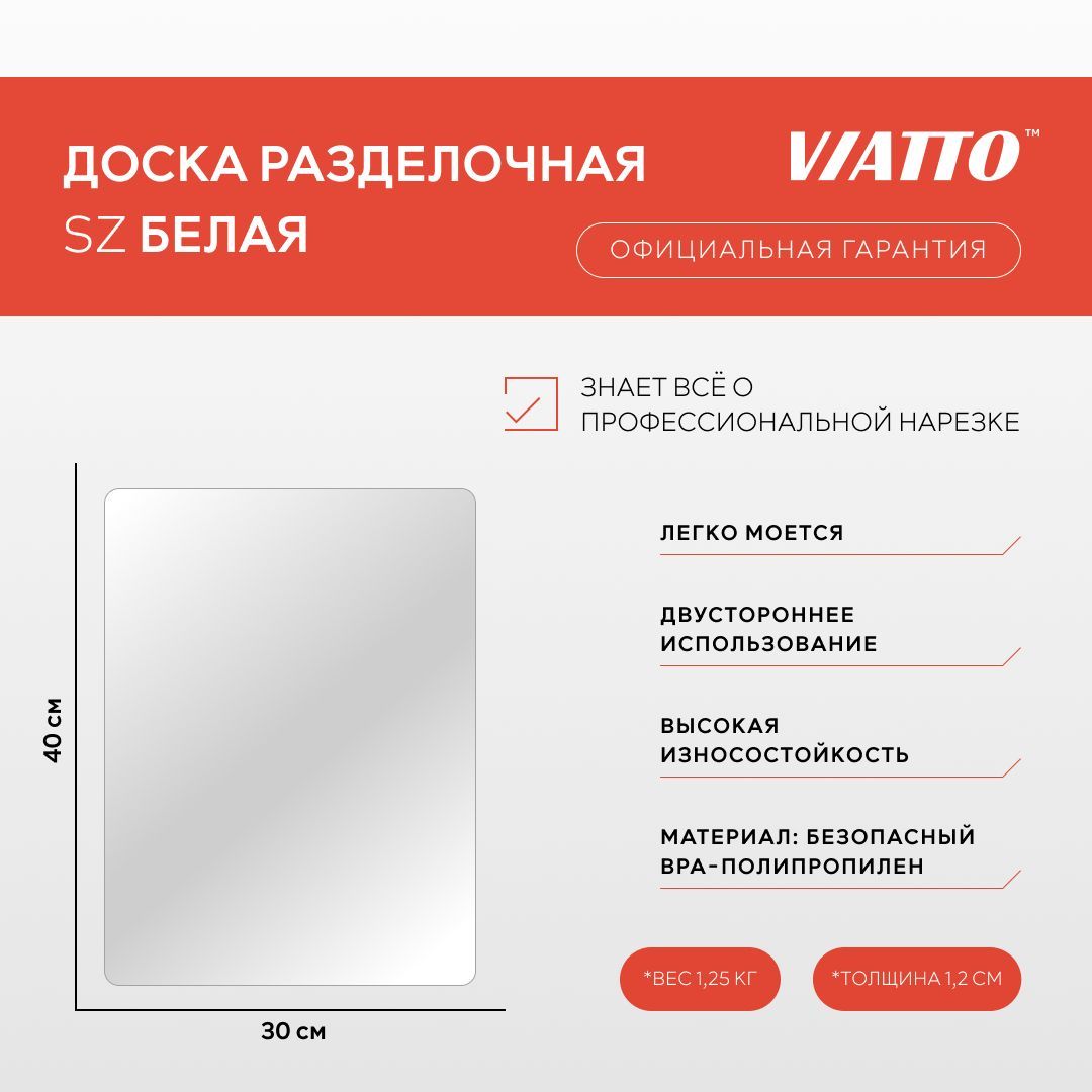 Разделочная доска для кухни Viatto SZ4030 профессиональная, двусторонняя, 400х300х12 мм, цвет - белый