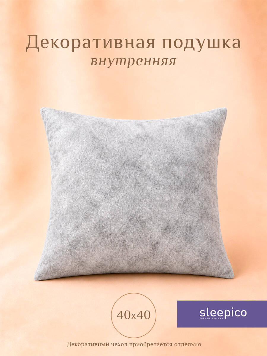 Декоративная подушка Sleepico "Memory Foam", с эффектом памяти, чехол спанбонд, 40х40 см