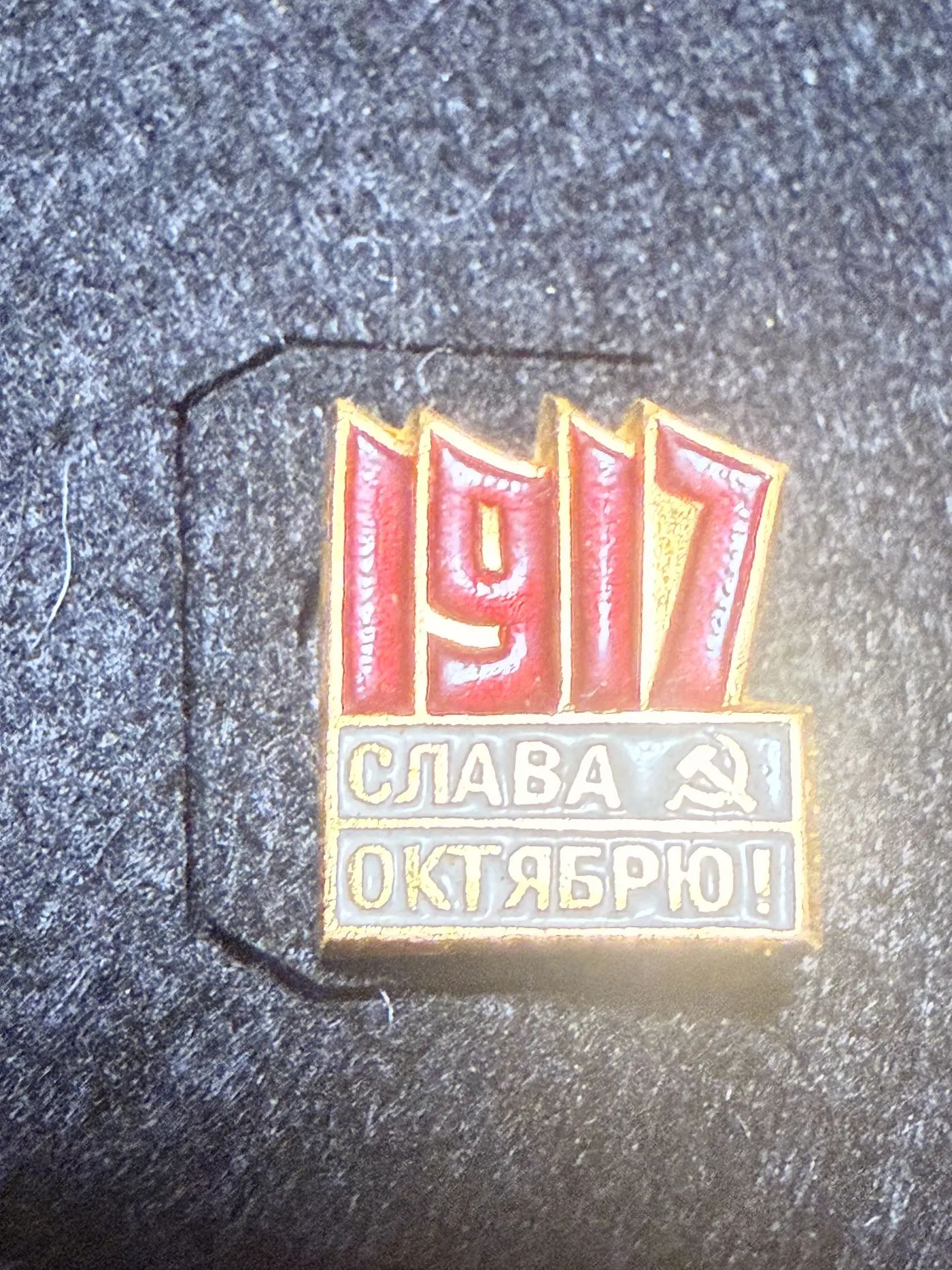 Значок Слава Октябрю! 1917