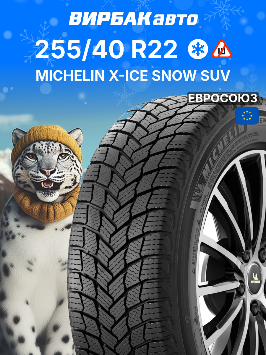 Зимние шины MICHELIN X-ICE SNOW SUV 255/40 R22 103T, зимняя автомобильная резина