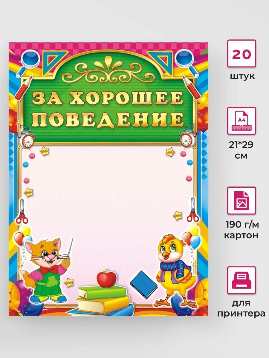 Грамота за Хорошее поведение 20 шт А4
