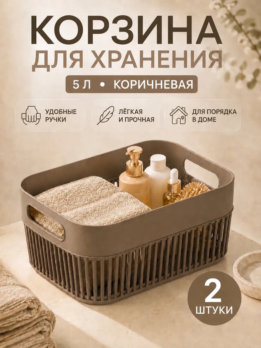 Корзина для хранения 5л 24,8х18,2 с ручками коричневая,2шт Д