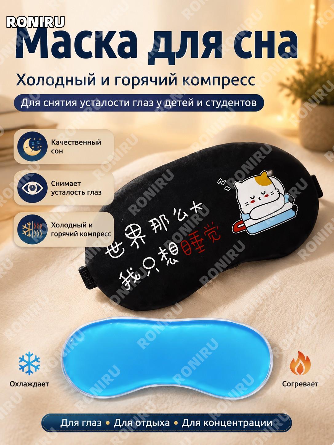 Маска для сна «世界那么大，我只想睡觉», детская повязка для глаз, охлаждение и согревание, отдых и расслабление глаз дома