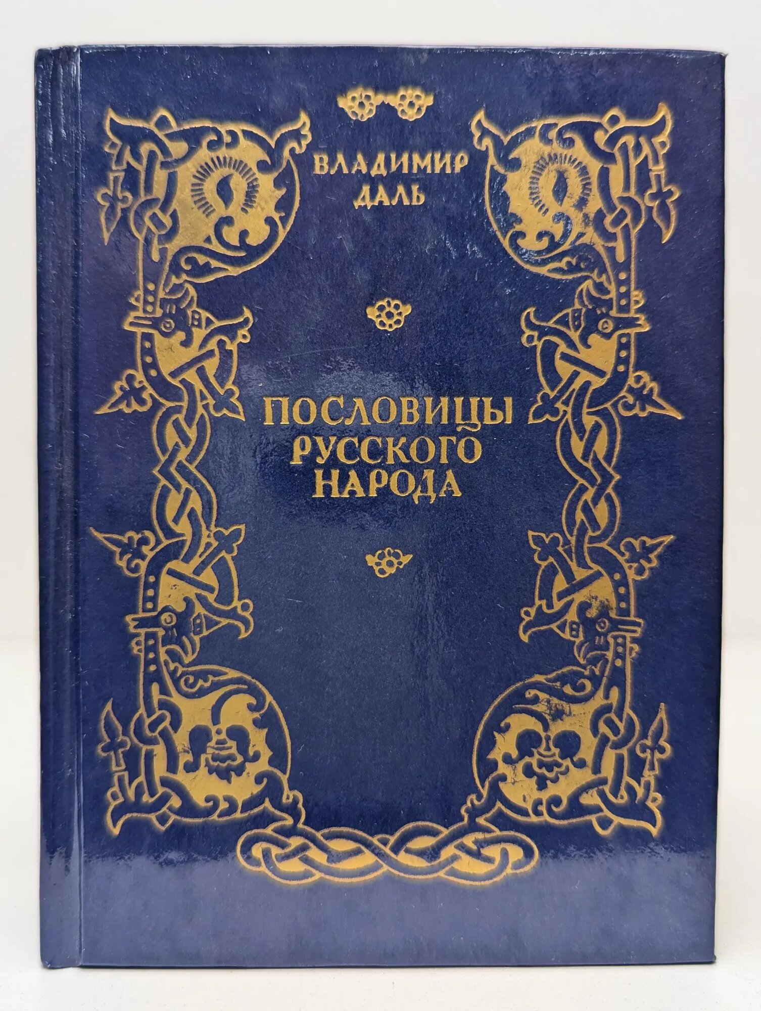 Пословицы русского народа. В 3 томах. Том 3 Даль Владимир Иванович 1993