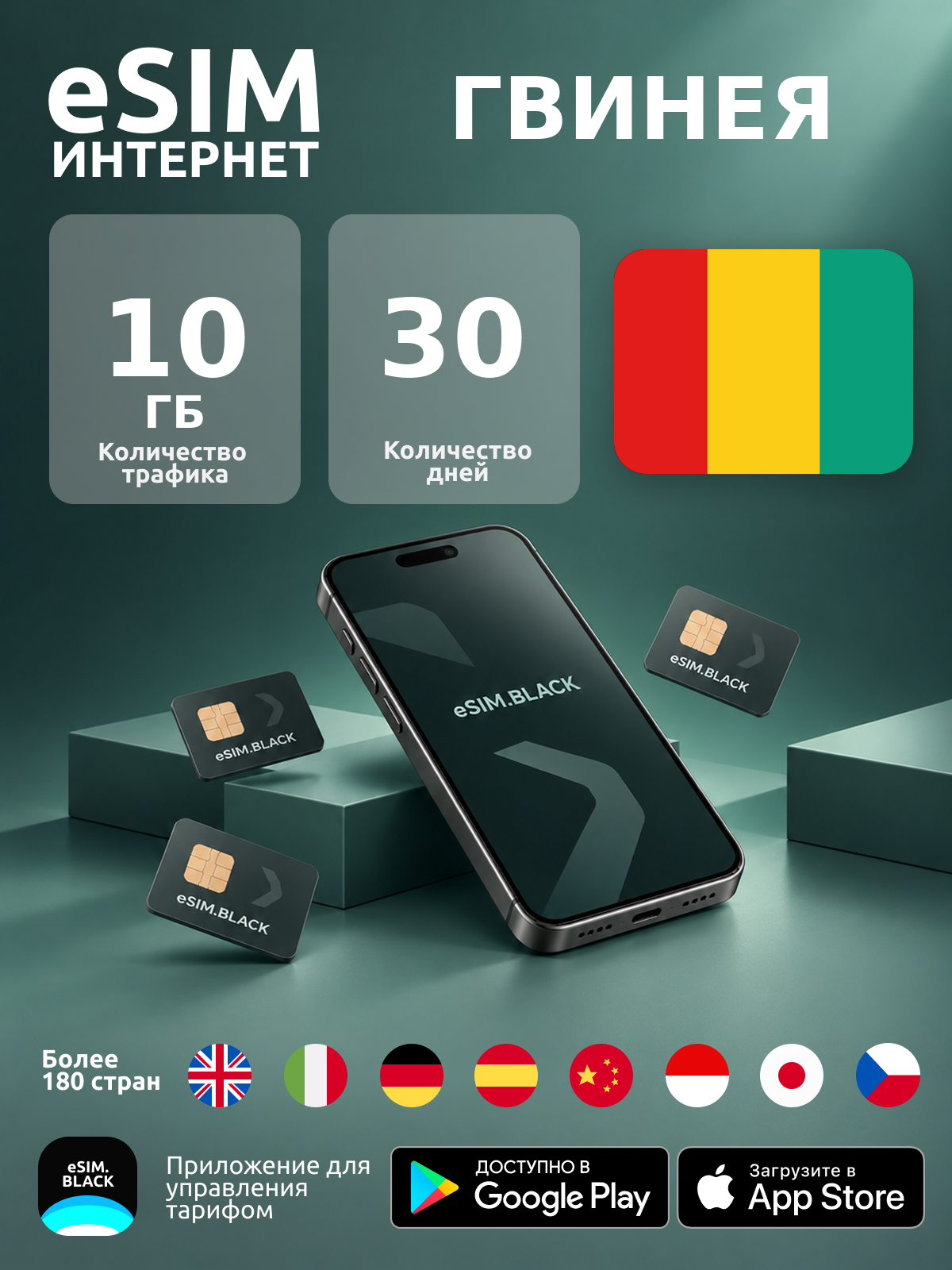Гвинея/30 дней/10 ГБ - eSIM для мобильного интернета ( iPhone | Android ).