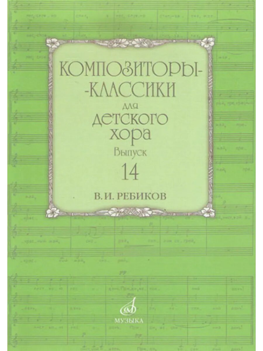 17592МИ Композиторы-классики для детского хора: Вып. 14: В.