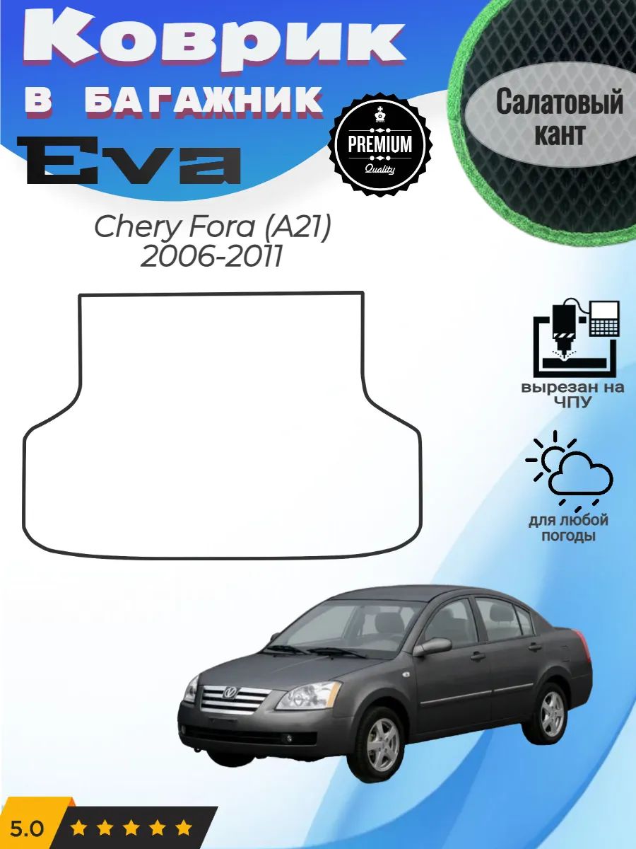 EVA коврик в багажник Chery Fora A21 Чери Фора А21 2006-2011