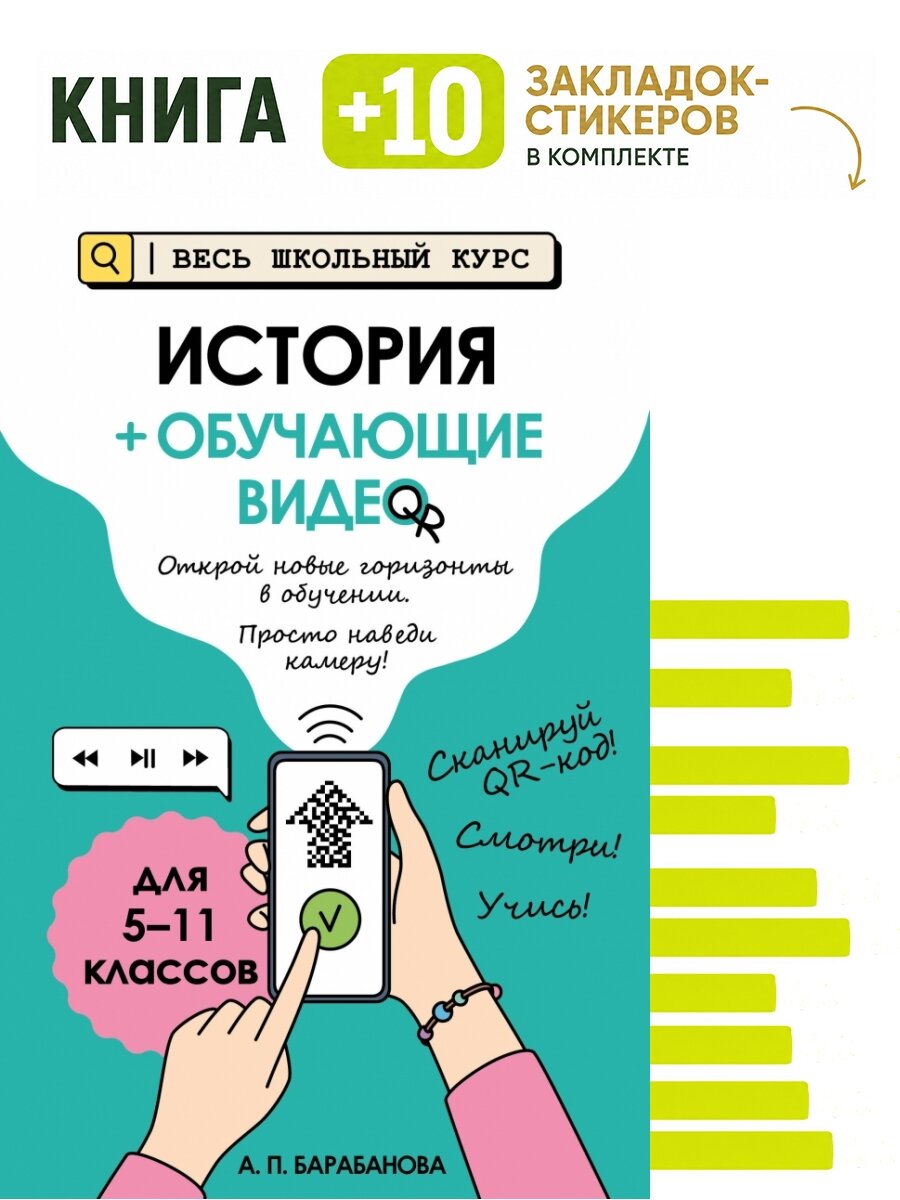 История (+ обучающие видео). Комплект: книга + 10 закладок-стикеров