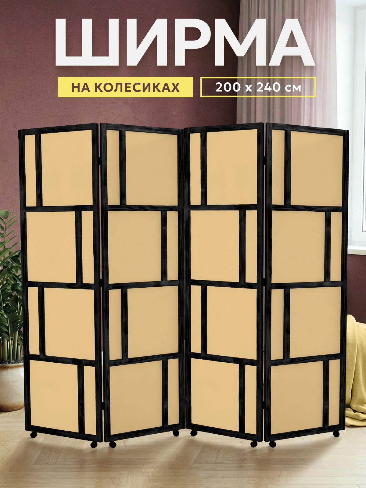 Ширма перегородка для зонирования