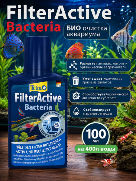 Живые бактерии для аквариума Tetra FilterActive 100 мл. Средство для воды в аквариуме. Тетра кондиционер для поддержания биологической среды