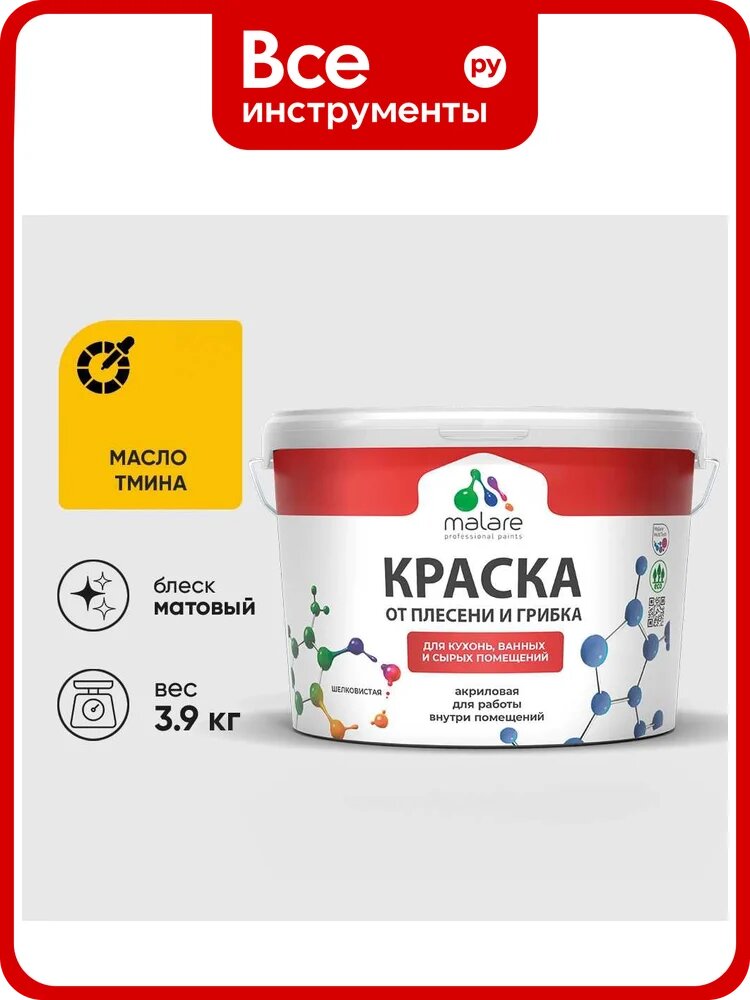 Краска MALARE от плесени и грибка, масло тмина, 3.9 кг КБСПТМАТМ0390