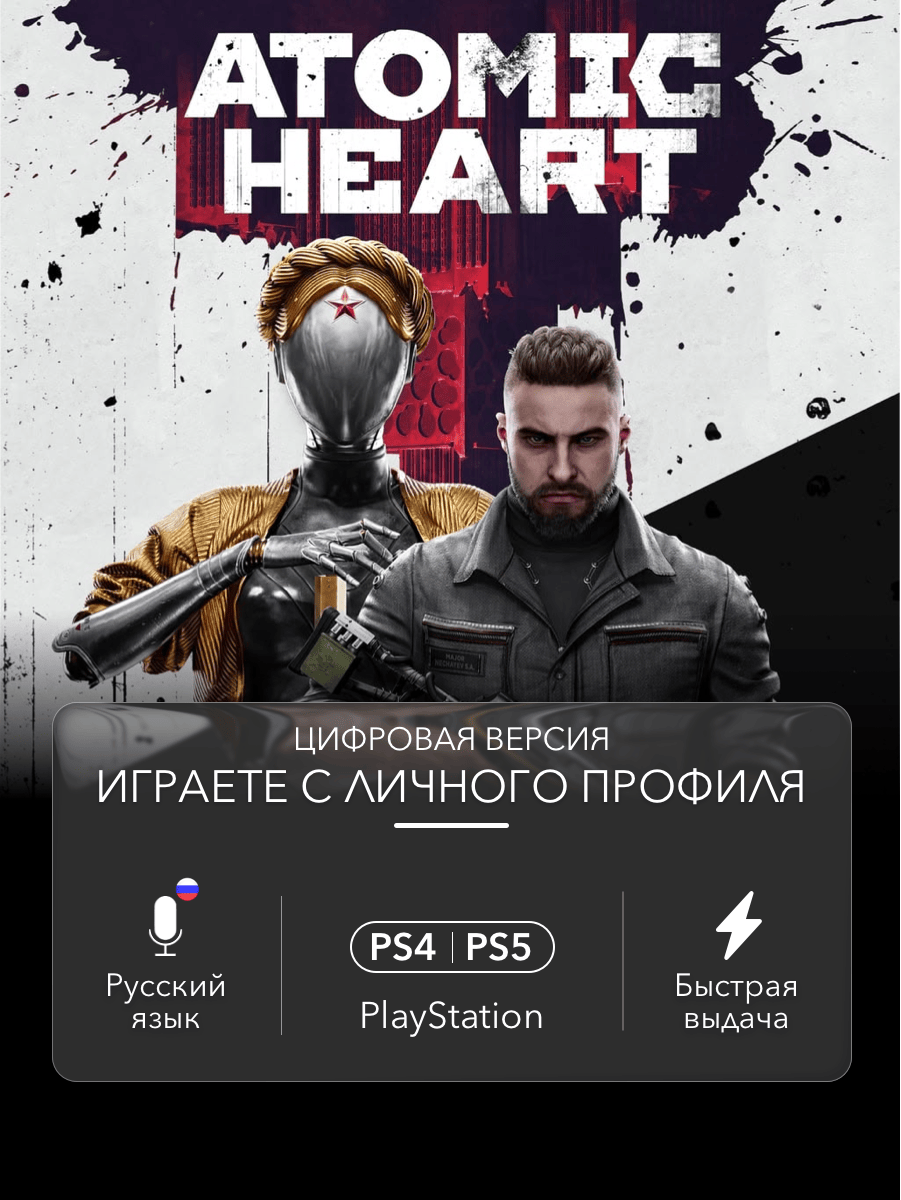 Игра Atomic Heart (Standard Edition) для Sony PlayStation 4/5 (PS4/PS5)
