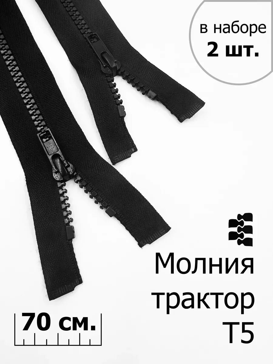 Швейная фурнитура. Молния Тракторная 70 см. Т5 (2шт.)