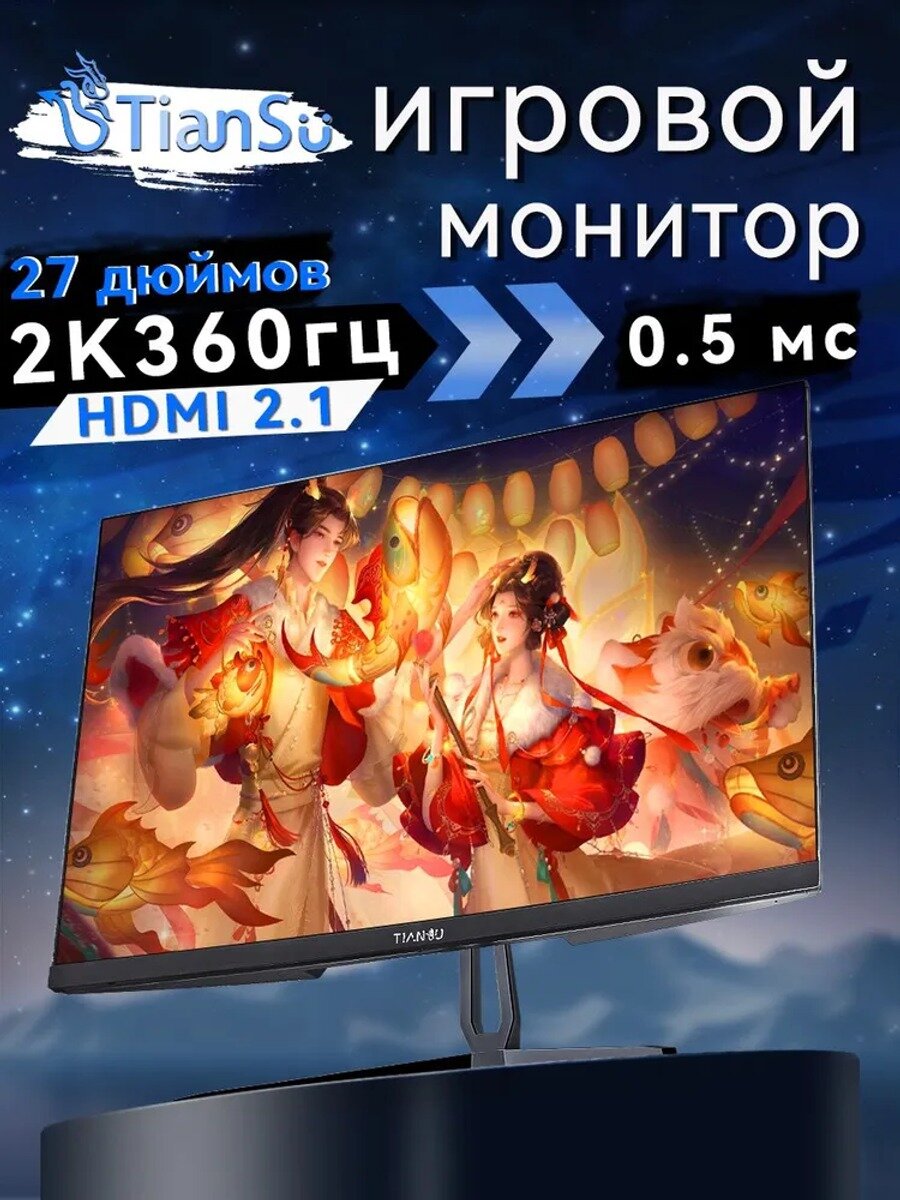 Tiansu 27" Монитор 2K 360 Гц 0.5 мс HDMI 2.1, черный матовый