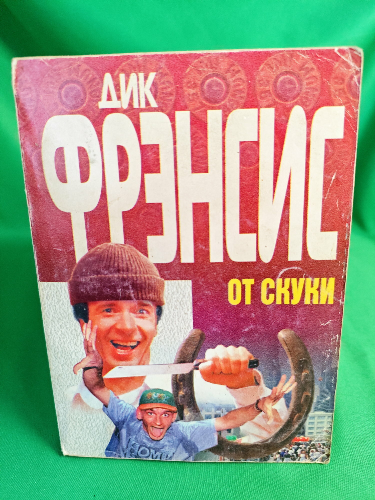 От скуки Букинистическая книга для всех. Печатное издание. Для чтения.